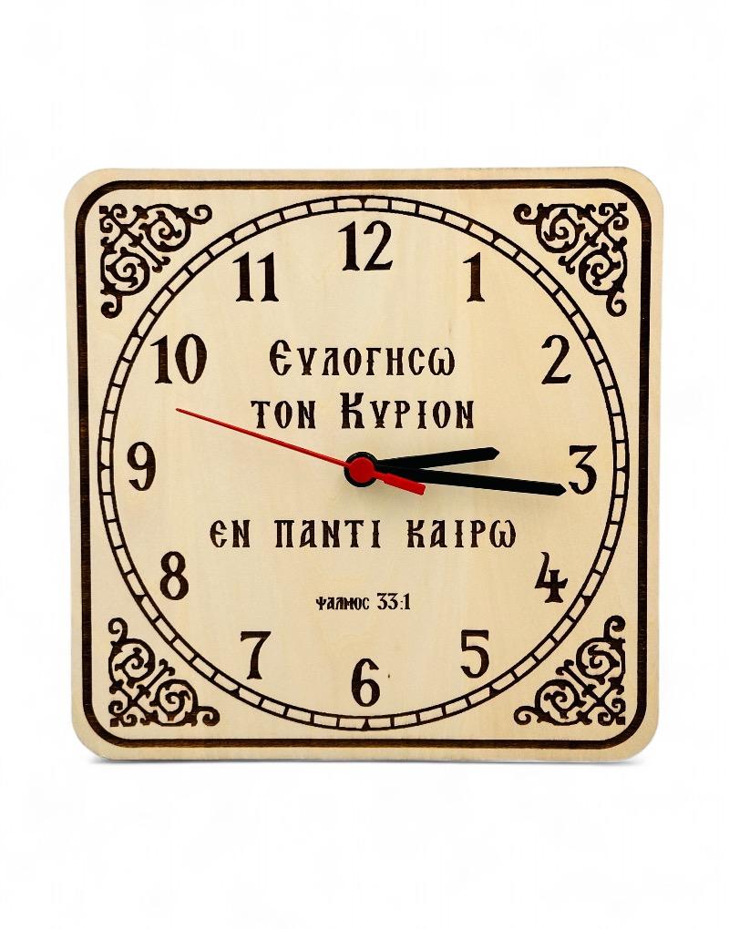 Ρολόι τοίχου ξύλινο "Ευλογήσω τον Κύριο"(Ψαλμός 33:1) - Byzanteiko